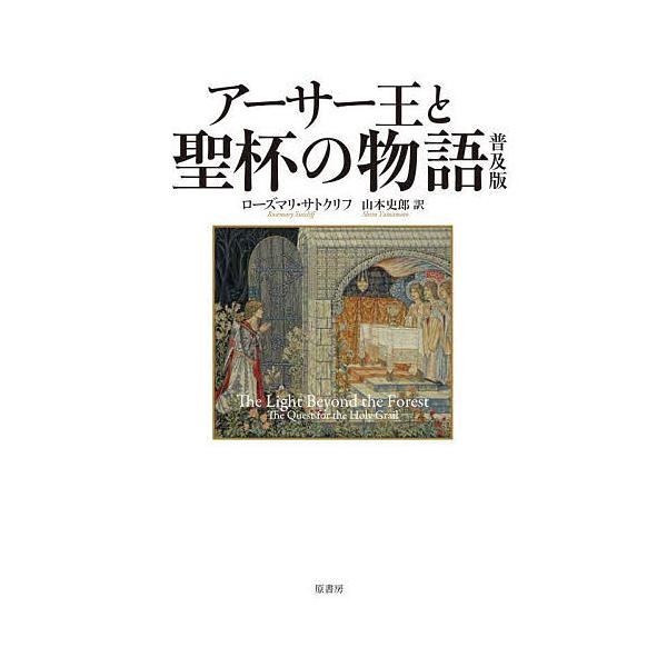 ※商品画像はイメージや仮デザインが含まれている場合があります。帯の有無など実際と異なる場合があります。著:ローズマリ・サトクリフ　訳:山本史郎出版社:原書房発売日:2023年11月キーワード:アーサー王と聖杯の物語普及版ローズマリ・サトクリ...