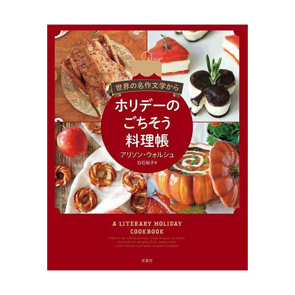 ※商品画像はイメージや仮デザインが含まれている場合があります。帯の有無など実際と異なる場合があります。著:アリソン・ウォルシュ　訳:白石裕子出版社:原書房発売日:2024年01月キーワード:世界の名作文学からホリデーのごちそう料理帳アリソン...