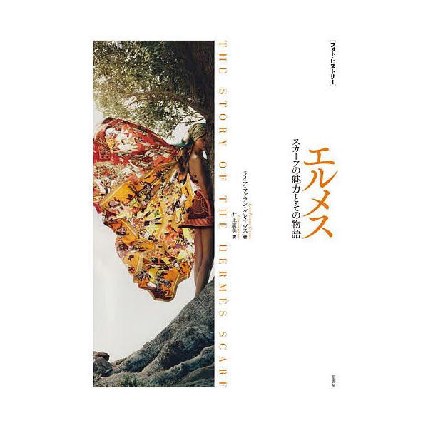 ※商品画像はイメージや仮デザインが含まれている場合があります。帯の有無など実際と異なる場合があります。著:ライア・ファラン・グレイヴス　訳:井上廣美出版社:原書房発売日:2024年01月シリーズ名等:フォト・ヒストリーキーワード:エルメスス...