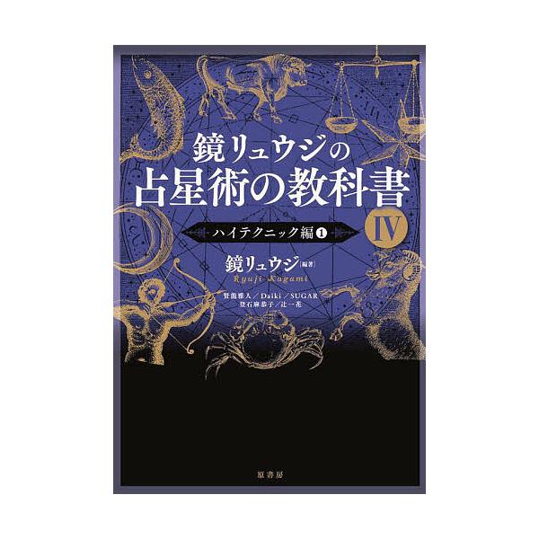 ※商品画像はイメージや仮デザインが含まれている場合があります。帯の有無など実際と異なる場合があります。編著:鏡リュウジ出版社:原書房発売日:2024年03月キーワード:鏡リュウジの占星術の教科書４鏡リュウジ 占い かがみりゆうじのせんせいじ...