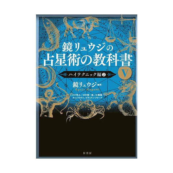 ※商品画像はイメージや仮デザインが含まれている場合があります。帯の有無など実際と異なる場合があります。編著:鏡リュウジ出版社:原書房発売日:2024年03月キーワード:鏡リュウジの占星術の教科書５鏡リュウジ 占い かがみりゆうじのせんせいじ...