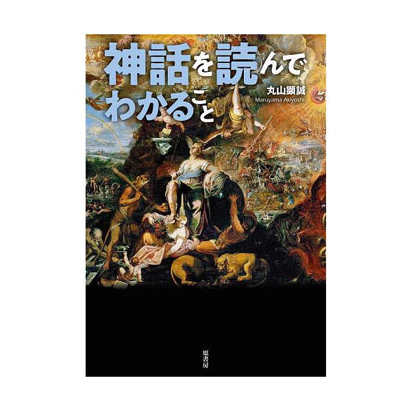 ※商品画像はイメージや仮デザインが含まれている場合があります。帯の有無など実際と異なる場合があります。著:丸山顕誠出版社:原書房発売日:2024年04月キーワード:神話を読んでわかること丸山顕誠 しんわおよんでわかること シンワオヨンデワカ...