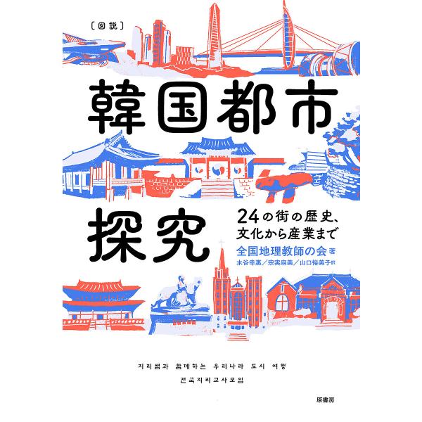 著:全国地理教師の会　訳:水谷幸惠　訳:宗実麻美出版社:原書房発売日:2024年12月キーワード:〈図説〉韓国都市探究２４の街の歴史、文化から産業まで全国地理教師の会水谷幸惠宗実麻美 ずせつかんこくとしたんきゆうにじゆうよんのまち ズセツカ...