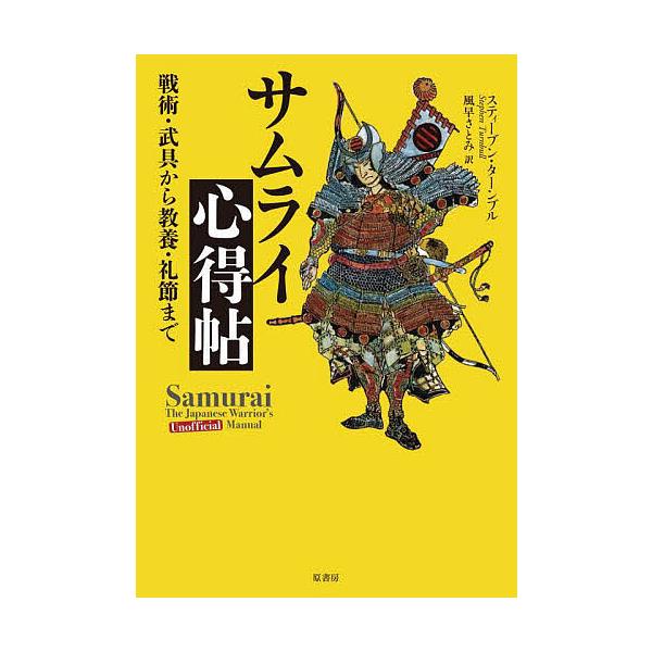 著:スティーブン・ターンブル　訳:風早さとみ出版社:原書房発売日:2024年08月キーワード:サムライ心得帖戦術・武具から教養・礼節までスティーブン・ターンブル風早さとみ さむらいこころえちようせんじゆつぶぐからきようよう サムライココロエ...