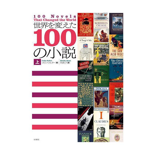 著:コリン・ソルター　訳:角敦子出版社:原書房発売日:2024年08月キーワード:世界を変えた１００の小説上コリン・ソルター角敦子 せかいおかえたひやくのしようせつ１ セカイオカエタヒヤクノシヨウセツ１ そるた− こりん ＳＡＬＴＥＲ ソル...