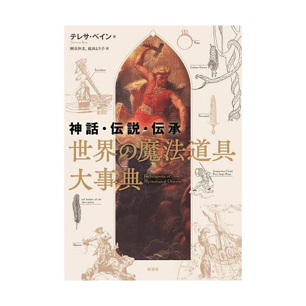 著:テレサ・ベイン　訳:桐谷知未　訳:庭田よう子出版社:原書房発売日:2024年10月キーワード:神話・伝説・伝承世界の魔法道具大事典テレサ・ベイン桐谷知未庭田よう子 しんわでんせつでんしようせかいのまほうどうぐ シンワデンセツデンシヨウセ...
