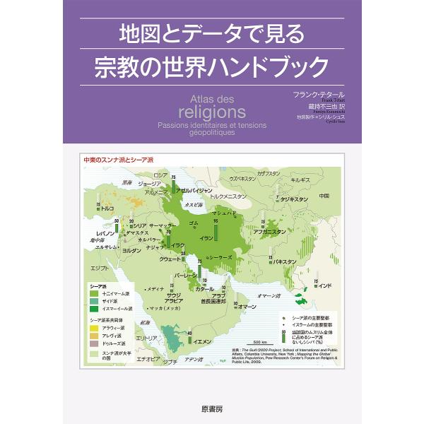 著:フランク・テタール　訳:蔵持不三也出版社:原書房発売日:2024年12月キーワード:地図とデータで見る宗教の世界ハンドブックフランク・テタール蔵持不三也 ちずとでーたでみるしゆうきようの チズトデータデミルシユウキヨウノ てた−る ふら...