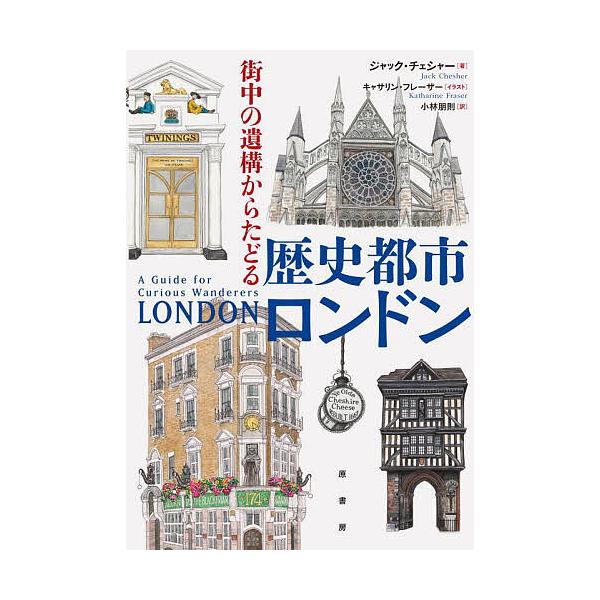 著:ジャック・チェシャー　イラスト:キャサリン・フレーザー　訳:小林朋則出版社:原書房発売日:2024年10月キーワード:街中の遺構からたどる歴史都市ロンドンジャック・チェシャーキャサリン・フレーザー小林朋則 まちなかのいこうからたどるれき...