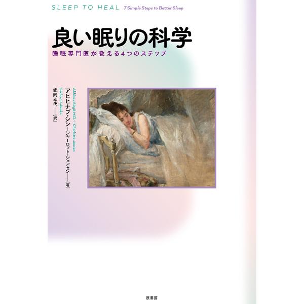 ※商品画像はイメージや仮デザインが含まれている場合があります。帯の有無など実際と異なる場合があります。著:アビヒナブ・シン　著:シャーロット・ジェンセン　訳:武岡幸代出版社:原書房発売日:2024年10月キーワード:良い眠りの科学睡眠専門医...