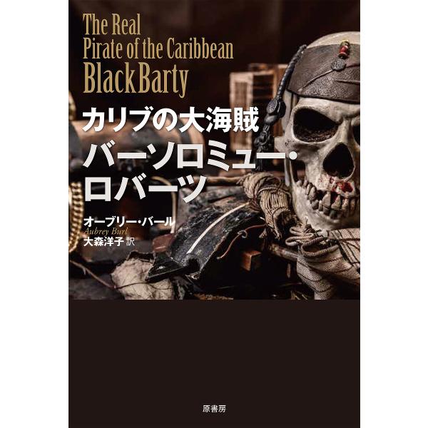 ※商品画像はイメージや仮デザインが含まれている場合があります。帯の有無など実際と異なる場合があります。著:オーブリー・バール　訳:大森洋子出版社:原書房発売日:2024年12月キーワード:カリブの大海賊バーソロミュー・ロバーツオーブリー・バ...