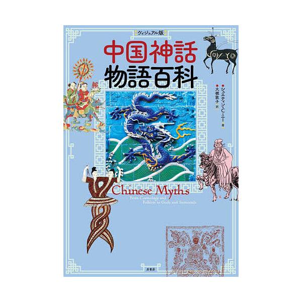 ※商品画像はイメージや仮デザインが含まれている場合があります。帯の有無など実際と異なる場合があります。著:シュエティン・C．ニー　訳:大槻敦子出版社:原書房発売日:2025年03月キーワード:中国神話物語百科ヴィジュアル版シュエティン・C．...