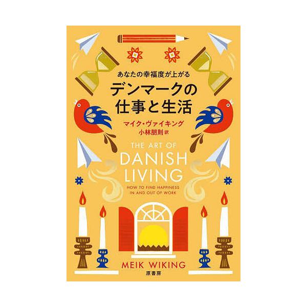 著:マイク・ヴァイキング　訳:小林朋則出版社:原書房発売日:2025年03月キーワード:あなたの幸福度が上がるデンマークの仕事と生活マイク・ヴァイキング小林朋則 あなたのこうふくどがあがるでんまーくの アナタノコウフクドガアガルデンマークノ...