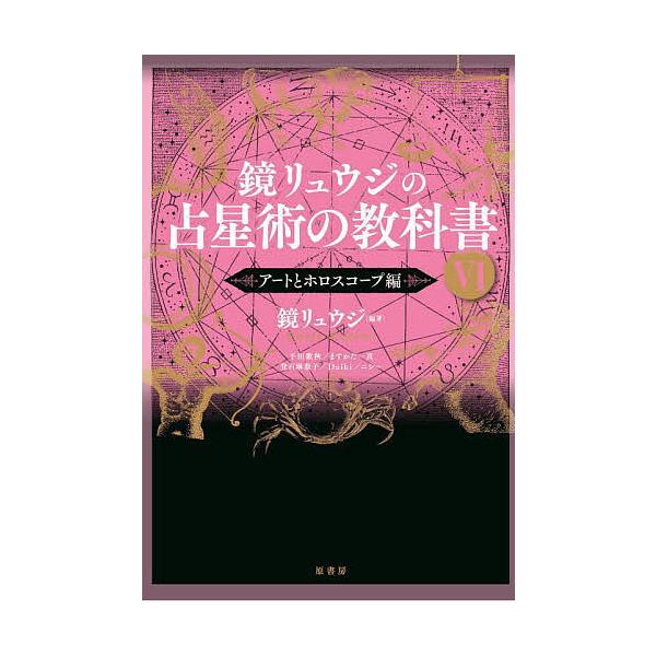 編著:鏡リュウジ出版社:原書房発売日:2025年03月キーワード:鏡リュウジの占星術の教科書６鏡リュウジ 占い かがみりゆうじのせんせいじゆつのきようかしよ６ カガミリユウジノセンセイジユツノキヨウカシヨ６ かがみ りゆうじ せんだ かあ ...