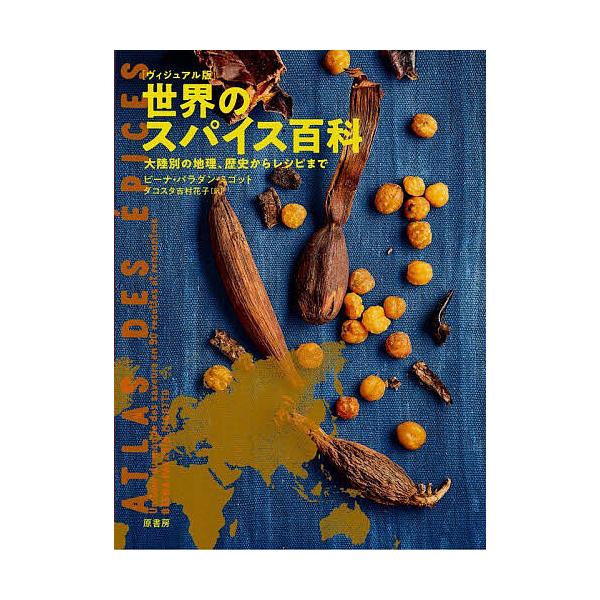 ※商品画像はイメージや仮デザインが含まれている場合があります。帯の有無など実際と異なる場合があります。著:ビーナ・パラダン・ミゴット　訳:ダコスタ吉村花子出版社:原書房発売日:2025年03月キーワード:世界のスパイス百科大陸別の地理、歴史...
