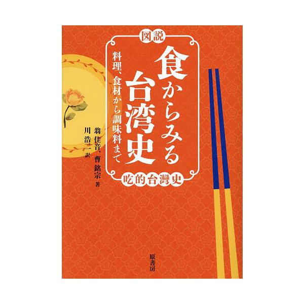 著:翁佳音　著:曹銘宗　訳:川浩二出版社:原書房発売日:2025年04月キーワード:図説食からみる台湾史料理、食材から調味料まで翁佳音曹銘宗川浩二 ずせつしよくからみるたいわんしりようりしよくざい ズセツシヨクカラミルタイワンシリヨウリシヨ...
