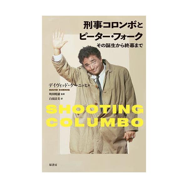 ※商品画像はイメージや仮デザインが含まれている場合があります。帯の有無など実際と異なる場合があります。著:デイヴィッド・ケーニッヒ　監修:町田暁雄　訳:白須清美出版社:原書房発売日:2025年05月キーワード:刑事コロンボとピーター・フォー...