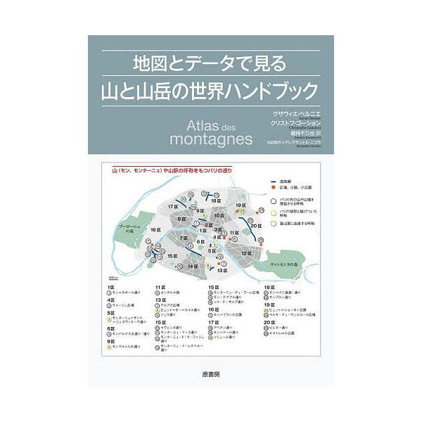 ※商品画像はイメージや仮デザインが含まれている場合があります。帯の有無など実際と異なる場合があります。著:グザヴィエ・ベルニエ　著:クリストフ・ゴーション　訳:蔵持不三也出版社:原書房発売日:2026年06月キーワード:地図とデータで見る山...