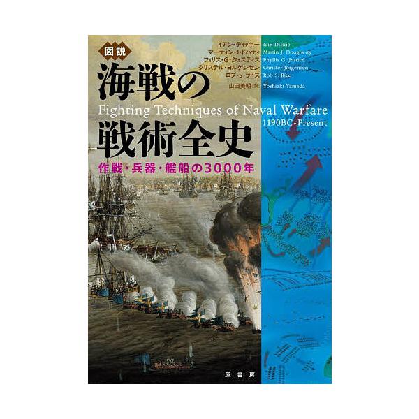 ほか著:イアン・ディッキー　訳:山田美明出版社:原書房発売日:2025年06月キーワード:図説海戦の戦術全史作戦・兵器・艦船の３０００年イアン・ディッキー山田美明 ずせつかいせんのせんじゆつぜんしさくせんへいき ズセツカイセンノセンジユツゼ...