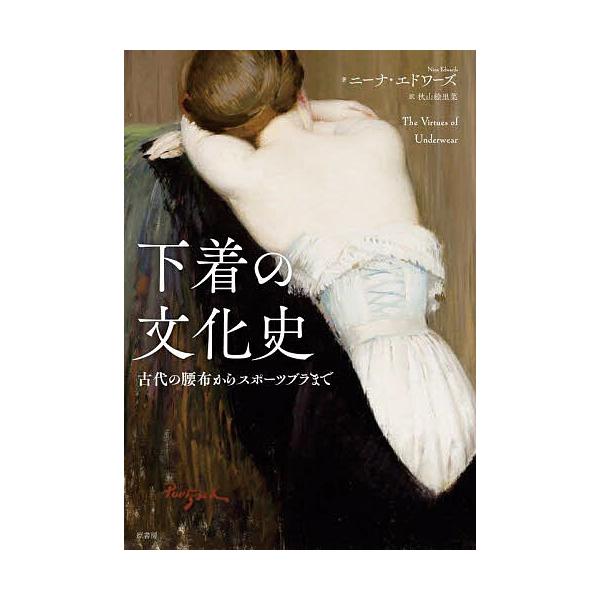 著:ニーナ・エドワーズ　訳:秋山絵里菜出版社:原書房発売日:2025年06月キーワード:下着の文化史古代の腰布からスポーツブラまでニーナ・エドワーズ秋山絵里菜 したぎのぶんかしこだいのこしぬのから シタギノブンカシコダイノコシヌノカラ えど...