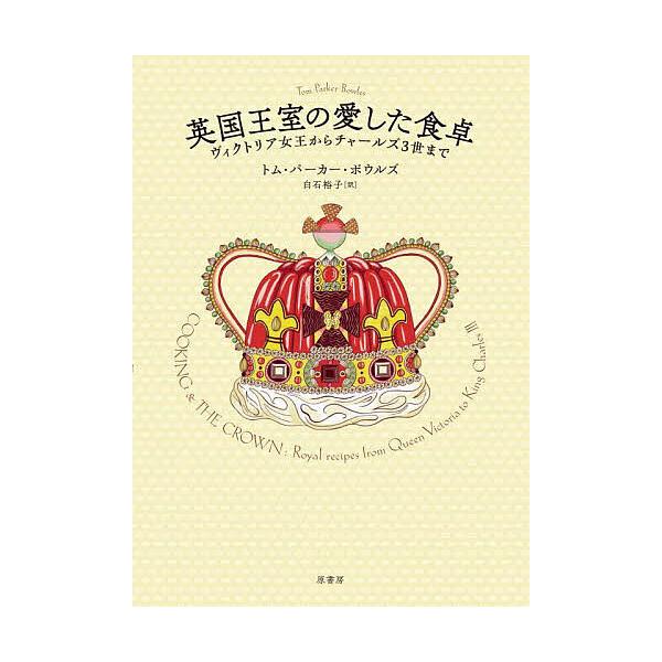 ※商品画像はイメージや仮デザインが含まれている場合があります。帯の有無など実際と異なる場合があります。著:トム・パーカー・ボウルズ　訳:白石裕子出版社:原書房発売日:2025年07月キーワード:英国王室の愛した食卓ヴィクトリア女王からチャー...