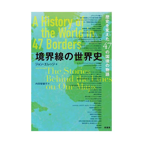 著:ジョン・エレッジ　訳:内田智穂子出版社:原書房発売日:2025年07月キーワード:境界線の世界史歴史を変えた４７の国境の物語ジョン・エレッジ内田智穂子 きようかいせんのせかいしれきしおかえたよんじゆうな キヨウカイセンノセカイシレキシオ...