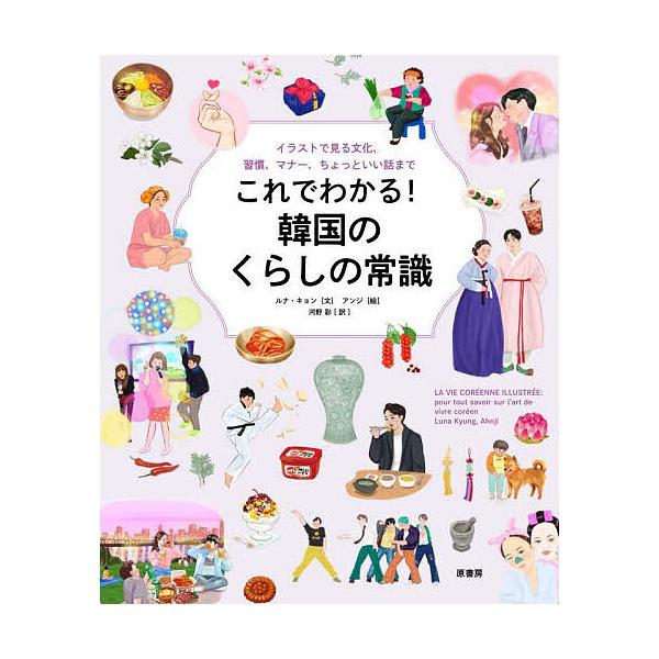 文:ルナ・キョン　絵:アンジ　訳:河野彩出版社:原書房発売日:2025年07月キーワード:これでわかる！韓国のくらしの常識イラストで見る文化、習慣、マナー、ちょっといい話までルナ・キョンアンジ河野彩 これでわかるかんこくのくらしの コレデワ...