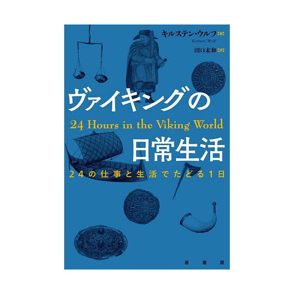 著:キルステン・ウルフ　訳:田口未和出版社:原書房発売日:2025年08月キーワード:ヴァイキングの日常生活２４の仕事と生活でたどる１日キルステン・ウルフ田口未和 ヴあいきんぐのにちじようせいかつにじゆうよんのしご ヴアイキングノニチジヨウ...