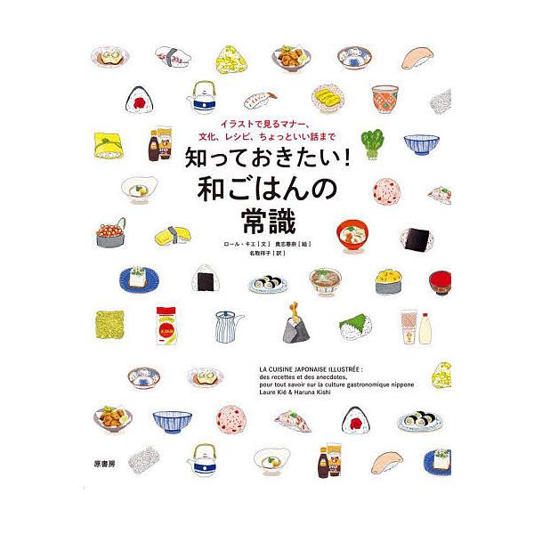 ※商品画像はイメージや仮デザインが含まれている場合があります。帯の有無など実際と異なる場合があります。文:ロール・キエ　絵:貴志春奈　訳:名取祥子出版社:原書房発売日:2025年10月キーワード:知っておきたい！和ごはんの常識イラストで見る...