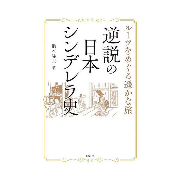 ※商品画像はイメージや仮デザインが含まれている場合があります。帯の有無など実際と異なる場合があります。著:浜本隆志出版社:原書房発売日:2025年11月キーワード:逆説の日本シンデレラ史ルーツをめぐる遥かな旅浜本隆志 ぎやくせつのにほんしん...