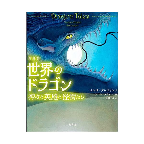 ※商品画像はイメージや仮デザインが含まれている場合があります。帯の有無など実際と異なる場合があります。著:テレサ・ブレスリン　画:ケイト・ライパー　訳:元村まゆ出版社:原書房発売日:2025年11月キーワード:絵物語世界のドラゴン神々と英雄...
