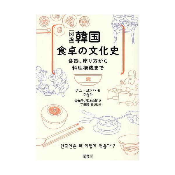 ※商品画像はイメージや仮デザインが含まれている場合があります。帯の有無など実際と異なる場合があります。著:チュヨンハ　訳:金知子　訳:高上由賀出版社:原書房発売日:2025年12月キーワード:〈図説〉韓国食卓の文化史食器、座り方から料理構成...