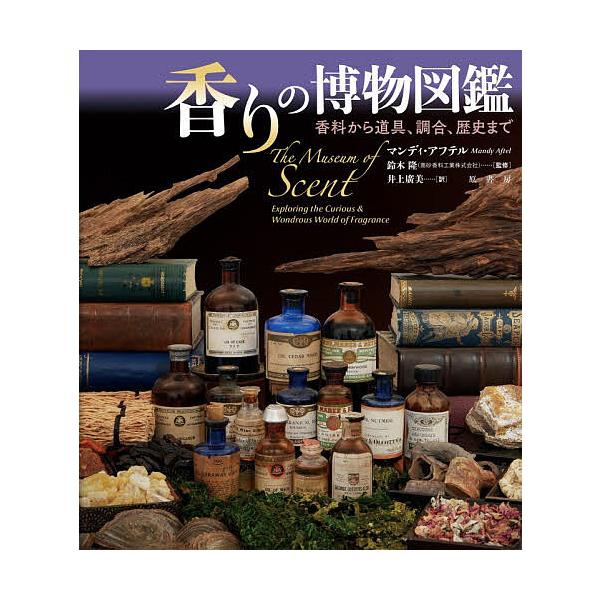 ※商品画像はイメージや仮デザインが含まれている場合があります。帯の有無など実際と異なる場合があります。著:マンディ・アフテル　監修:鈴木隆　訳:井上廣美出版社:原書房発売日:2025年12月キーワード:香りの博物図鑑香料から道具、調合、歴史...