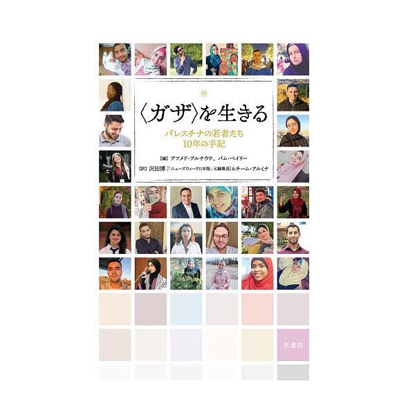 ※商品画像はイメージや仮デザインが含まれている場合があります。帯の有無など実際と異なる場合があります。編:アフメド・アルナウク　編:パム・ベイリー　訳:沢田博出版社:原書房発売日:2025年12月キーワード:〈ガザ〉を生きるパレスチナの若者...