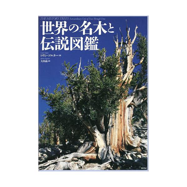 ※商品画像はイメージや仮デザインが含まれている場合があります。帯の有無など実際と異なる場合があります。著:コリン・ソルター　訳:大山晶出版社:原書房発売日:2025年12月キーワード:世界の名木と伝説図鑑コリン・ソルター大山晶 せかいのめい...