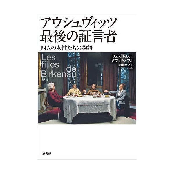 ※商品画像はイメージや仮デザインが含まれている場合があります。帯の有無など実際と異なる場合があります。著:ダヴィド・テブル　訳:池畑奈央子出版社:原書房発売日:2026年01月キーワード:アウシュヴィッツ最後の証言者四人の女性たちの物語ダヴ...