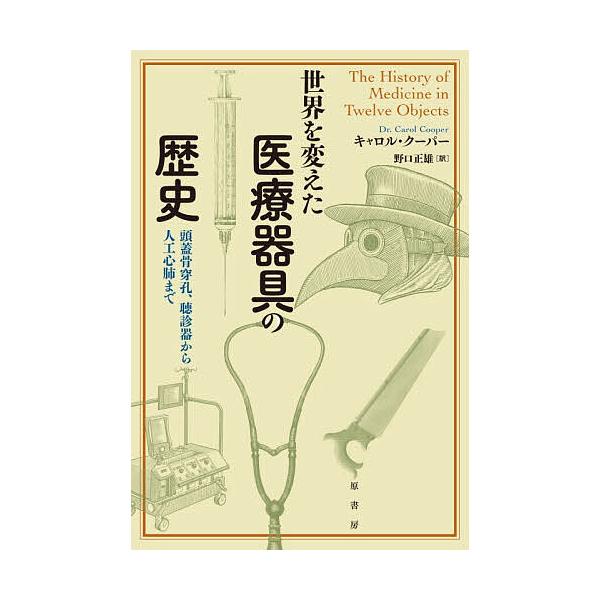 ※商品画像はイメージや仮デザインが含まれている場合があります。帯の有無など実際と異なる場合があります。著:キャロル・クーパー　訳:野口正雄出版社:原書房発売日:2026年01月キーワード:世界を変えた医療器具の歴史頭蓋骨穿孔、聴診器から人工...