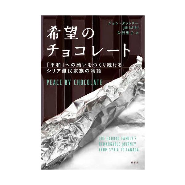 ※商品画像はイメージや仮デザインが含まれている場合があります。帯の有無など実際と異なる場合があります。著:ジョン・タットリー　訳:矢沢聖子出版社:原書房発売日:2026年02月キーワード:希望のチョコレート「平和」への願いをつくり続けるシリ...