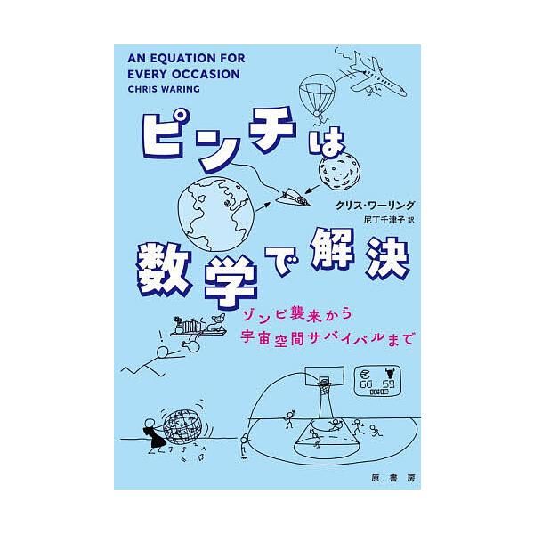 ※商品画像はイメージや仮デザインが含まれている場合があります。帯の有無など実際と異なる場合があります。著:クリス・ワーリング　訳:尼丁千津子出版社:原書房発売日:2026年03月キーワード:ピンチは数学で解決ゾンビ襲来から宇宙空間サバイバル...