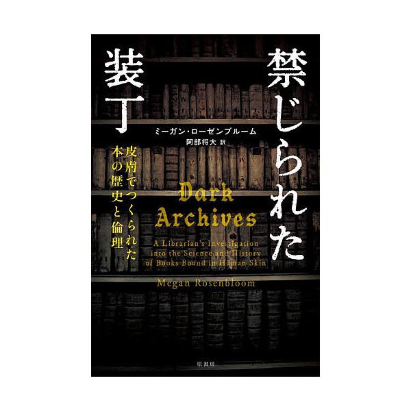 ※商品画像はイメージや仮デザインが含まれている場合があります。帯の有無など実際と異なる場合があります。著:ミーガン・ローゼンブルーム　訳:阿部将大出版社:原書房発売日:2026年03月キーワード:禁じられた装丁皮膚でつくられた本の歴史と倫理...
