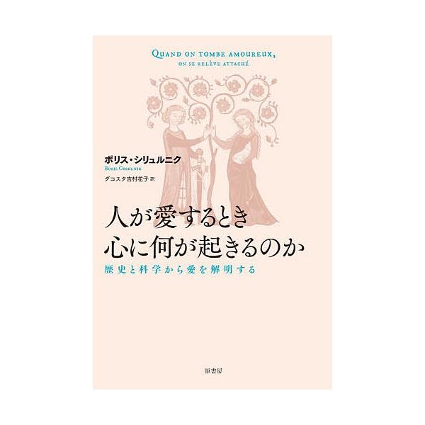 ※商品画像はイメージや仮デザインが含まれている場合があります。帯の有無など実際と異なる場合があります。著:ボリス・シリュルニク　訳:ダコスタ吉村花子出版社:原書房発売日:2026年03月キーワード:人が愛するとき心に何が起きるのか歴史と科学...