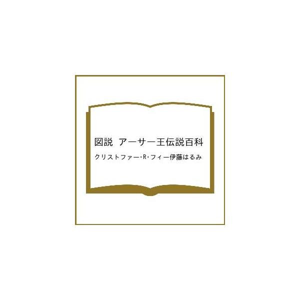 【発売日：2026年03月27日】※商品画像はイメージや仮デザインが含まれている場合があります。帯の有無など実際と異なる場合があります。クリストファー・R・フィー伊藤はるみ出版社:原書房発売日:2026年03月27日キーワード:図説アーサー...