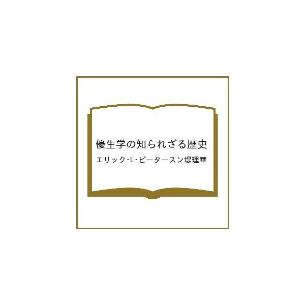 【発売日：2026年03月26日】※商品画像はイメージや仮デザインが含まれている場合があります。帯の有無など実際と異なる場合があります。エリック・L・ピータースン堤理華出版社:原書房発売日:2026年03月26日キーワード:優生学の知られざ...