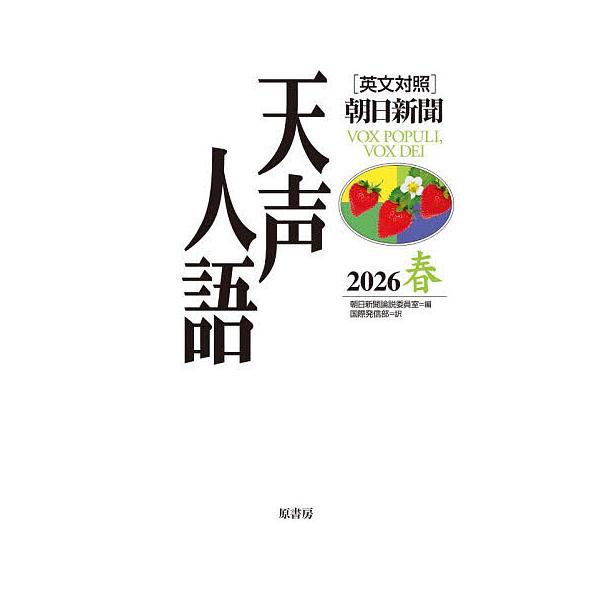 ※商品画像はイメージや仮デザインが含まれている場合があります。帯の有無など実際と異なる場合があります。編:朝日新聞論説委員室　訳:国際発信部出版社:原書房発売日:2026年06月キーワード:天声人語２０２６春朝日新聞論説委員室国際発信部 て...