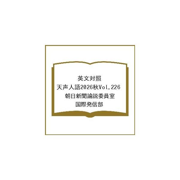 【発売日：2026年11月26日】※商品画像はイメージや仮デザインが含まれている場合があります。帯の有無など実際と異なる場合があります。朝日新聞論説委員室　国際発信部出版社:原書房発売日:2026年11月26日キーワード:英文対照天声人語２...