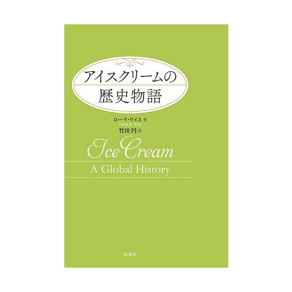 ※商品画像はイメージや仮デザインが含まれている場合があります。帯の有無など実際と異なる場合があります。著:ローラ・ワイス　訳:竹田円出版社:原書房発売日:2026年05月キーワード:アイスクリームの歴史物語ローラ・ワイス竹田円 あいすくりー...