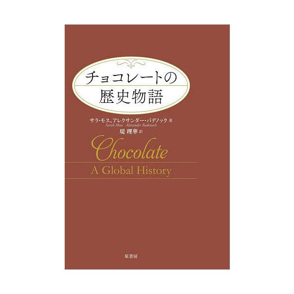 ※商品画像はイメージや仮デザインが含まれている場合があります。帯の有無など実際と異なる場合があります。著:サラ・モス　著:アレクサンダー・バデノック　訳:堤理華出版社:原書房発売日:2026年05月キーワード:チョコレートの歴史物語サラ・モ...