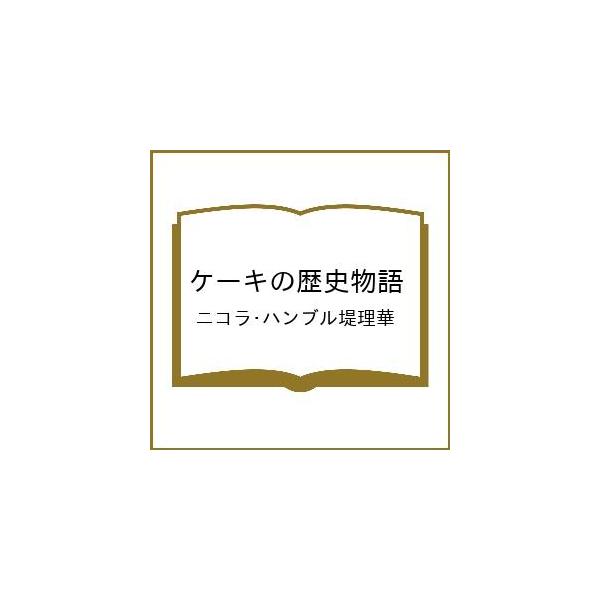 【発売日：2026年06月11日】※商品画像はイメージや仮デザインが含まれている場合があります。帯の有無など実際と異なる場合があります。ニコラ・ハンブル堤理華出版社:原書房発売日:2026年06月11日キーワード:ケーキの歴史物語ニコラ・ハ...
