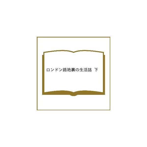 【発売日：2026年06月29日】※商品画像はイメージや仮デザインが含まれている場合があります。帯の有無など実際と異なる場合があります。ヘンリー・メイヒュージョン・キャニング植松靖夫出版社:原書房発売日:2026年06月29日キーワード:ロ...