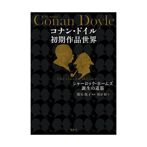 ※商品画像はイメージや仮デザインが含まれている場合があります。帯の有無など実際と異なる場合があります。編著:関矢悦子　著:熊谷彰出版社:原書房発売日:2026年06月キーワード:コナン・ドイル初期作品世界シャーロック・ホームズ誕生の道筋関矢...