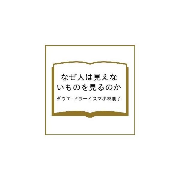 【発売日：2026年07月28日】※商品画像はイメージや仮デザインが含まれている場合があります。帯の有無など実際と異なる場合があります。ダウエ・ドラーイスマ小林朋子出版社:原書房発売日:2026年07月28日キーワード:なぜ人は見えないもの...